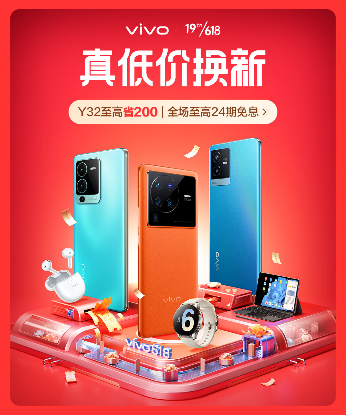 vivo 618真低价换新