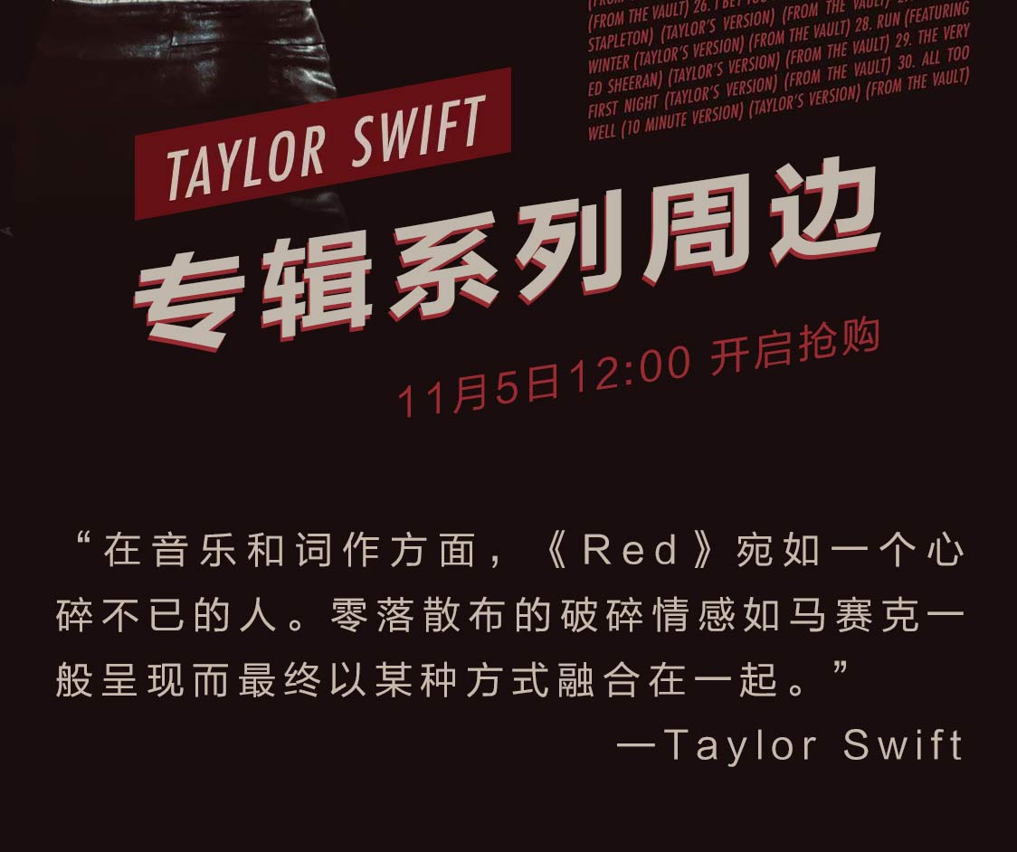 Red专辑系列周边