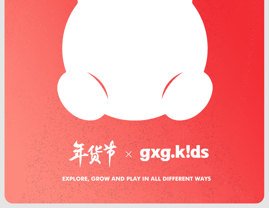 gxg.kids年货节