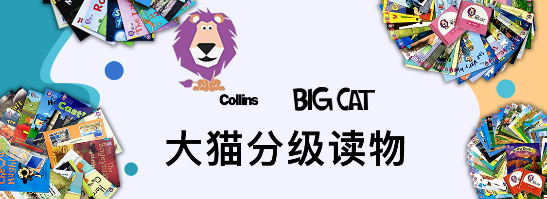 大猫分级读物