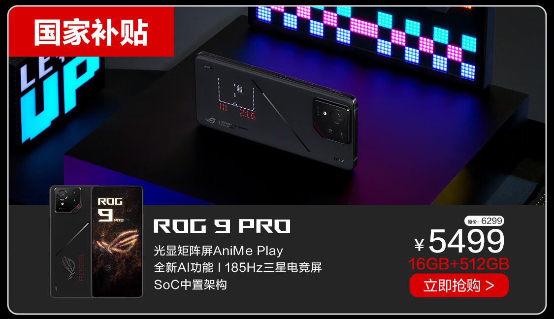 ROG9AI游戏手机新品