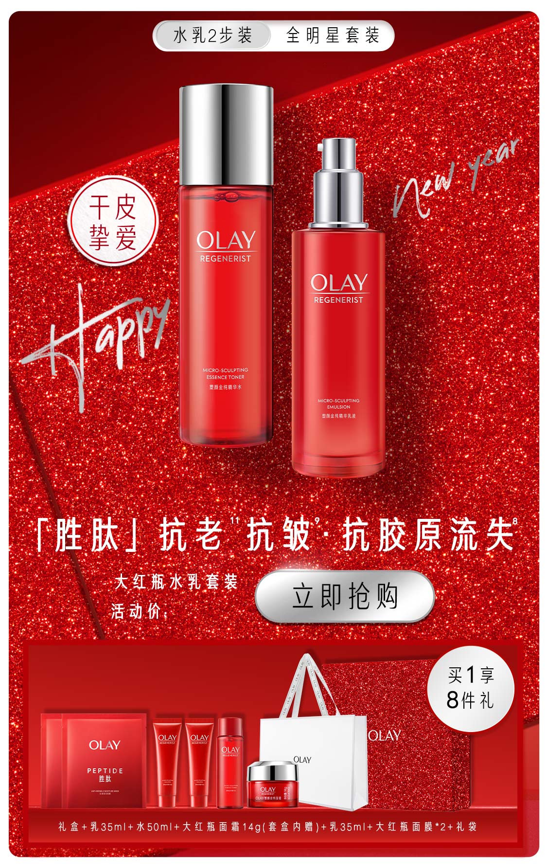 OLAY-新年美礼