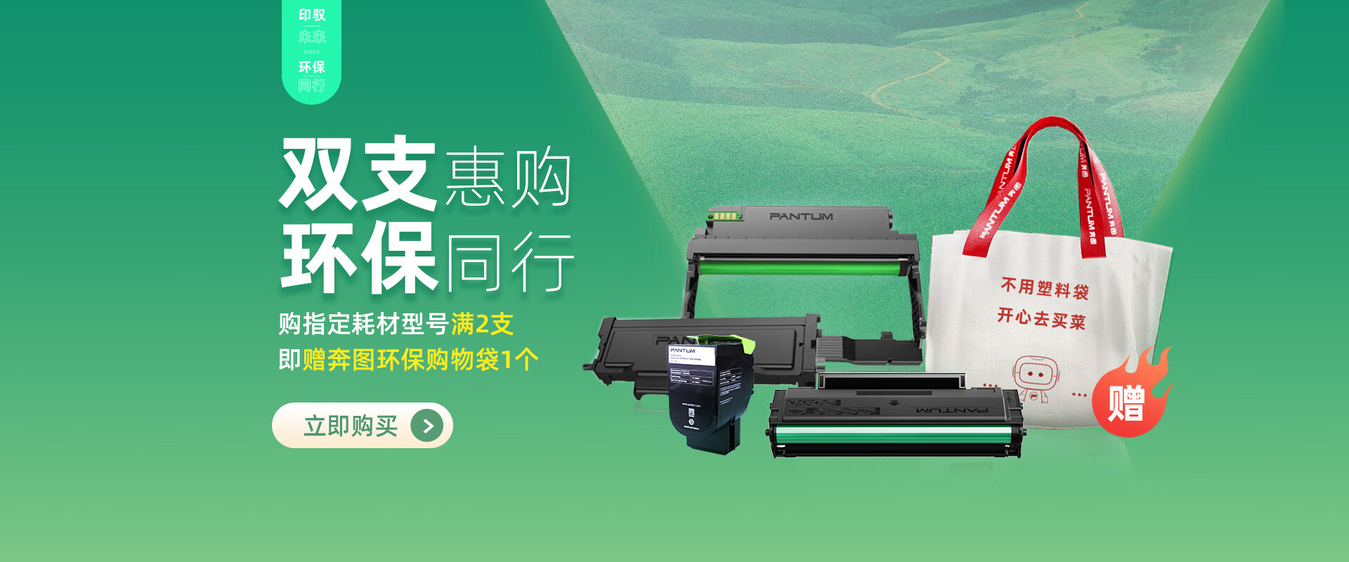 双支惠购，环保同行