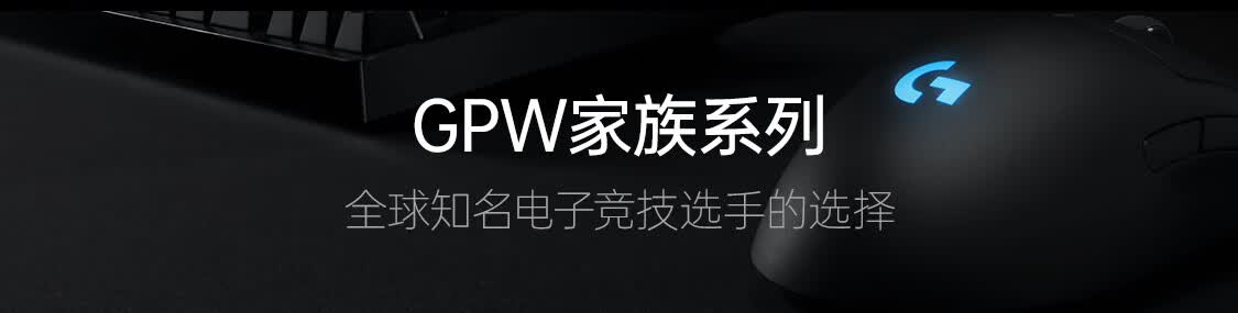 罗技GPW家族专区