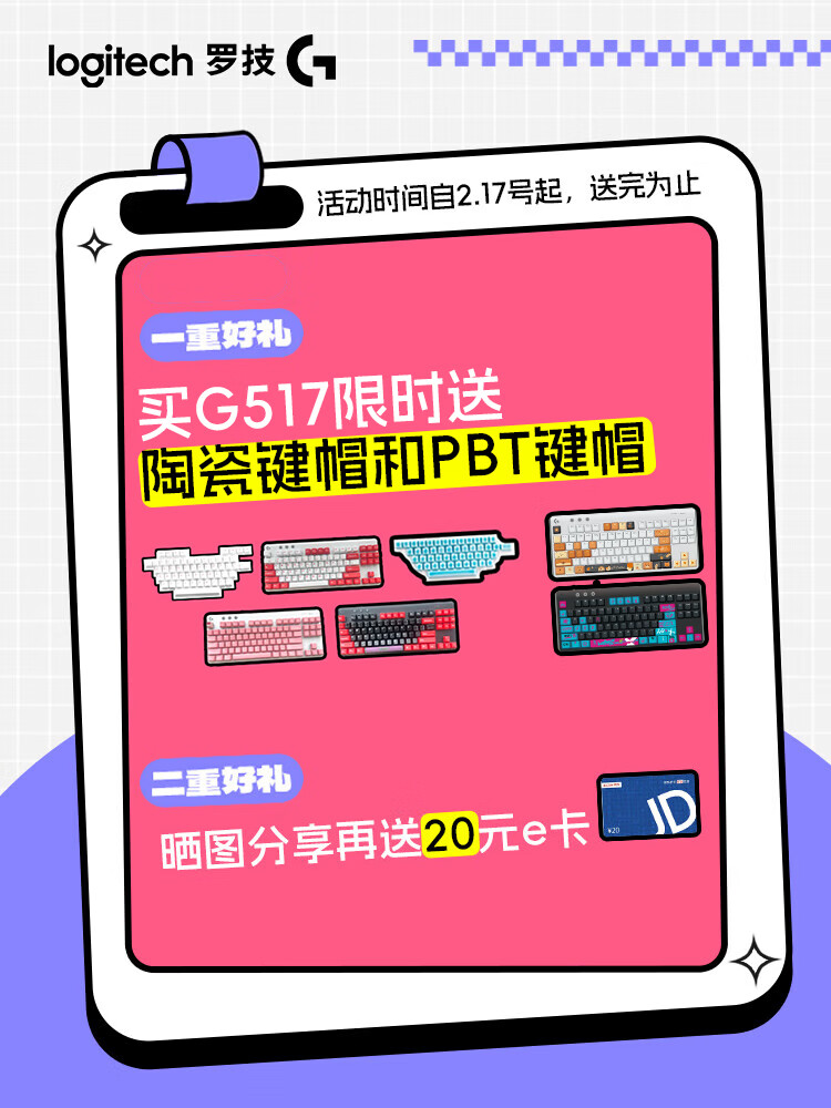 罗技G517双重好礼