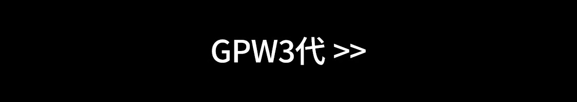 罗技GPW家族专区