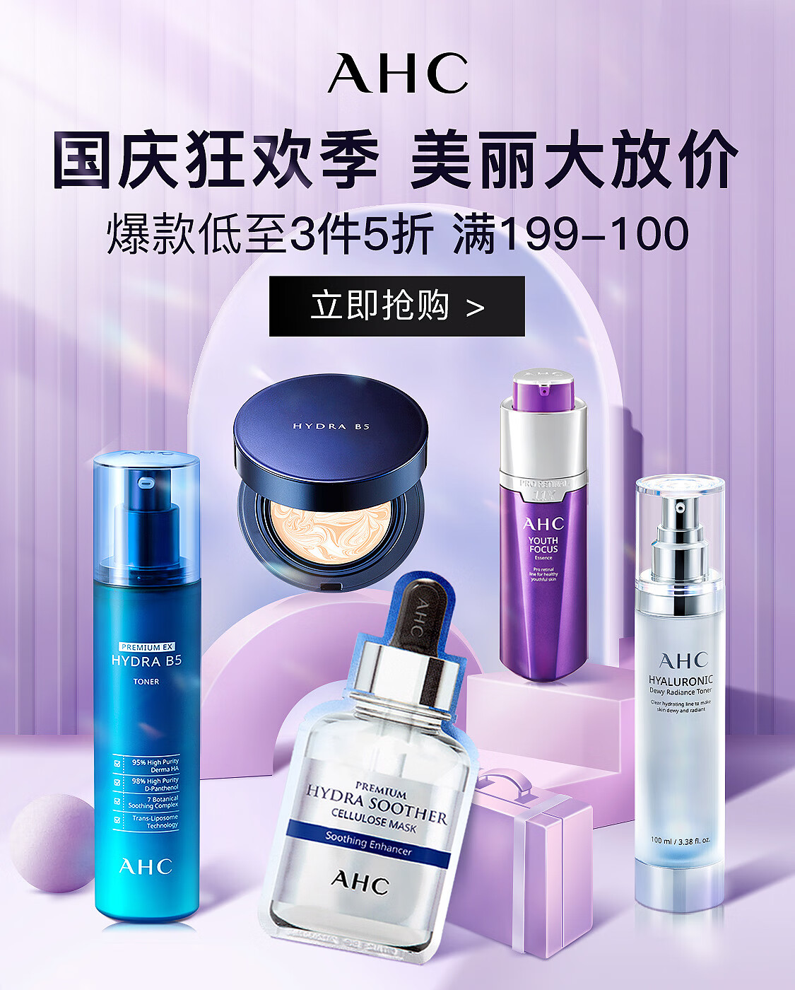 AHC焕颜护肤专区