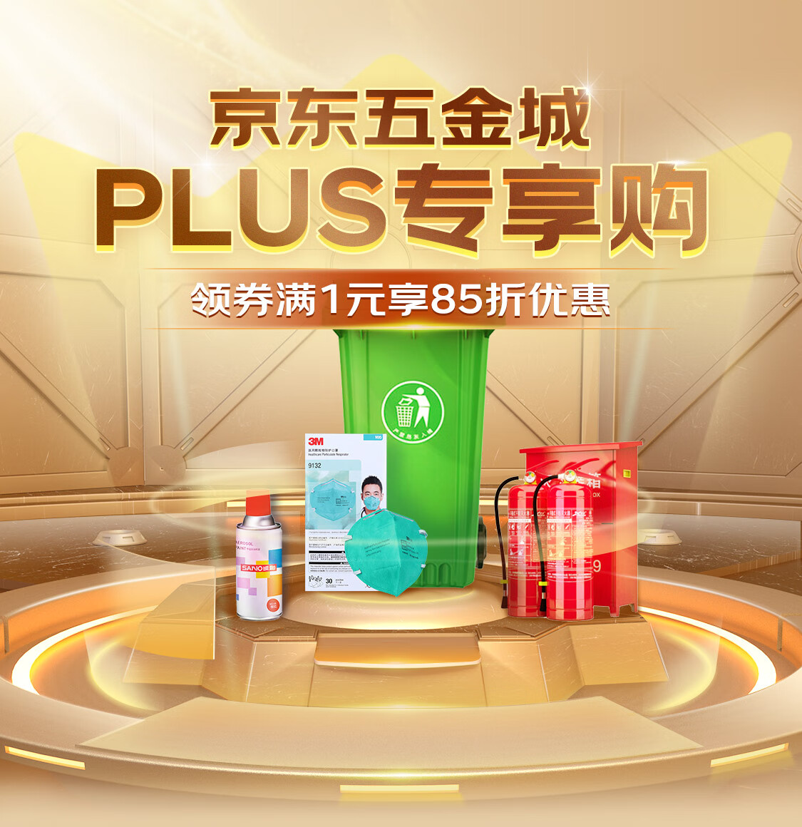 五金城PLUS专享购