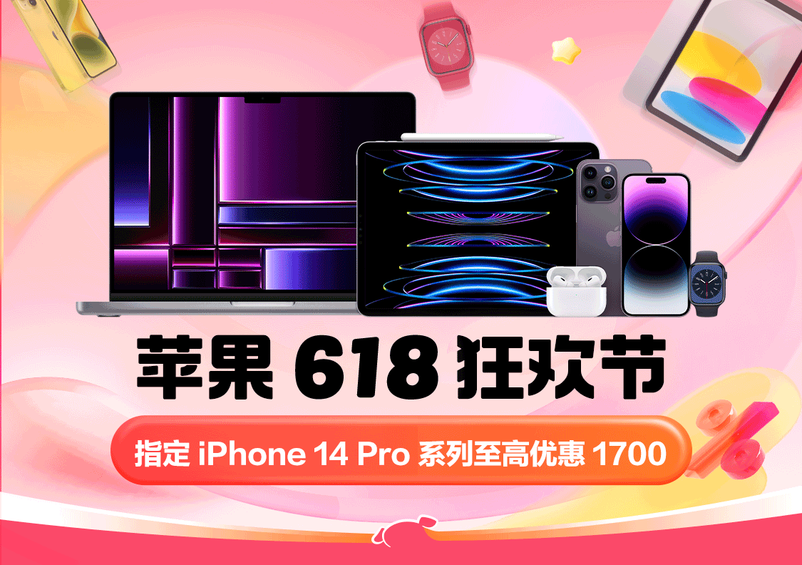 苹果 618 狂欢节