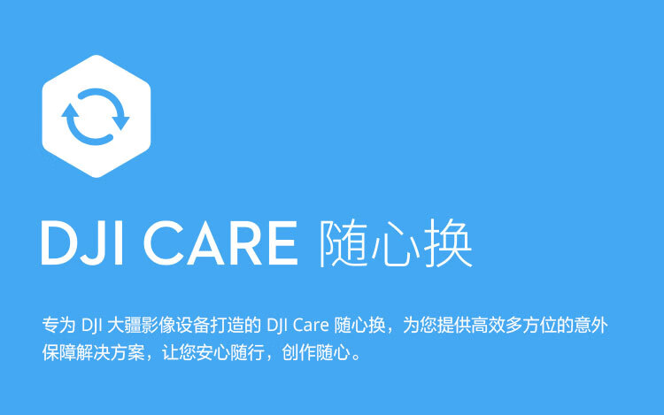 DJI CARE 随心换