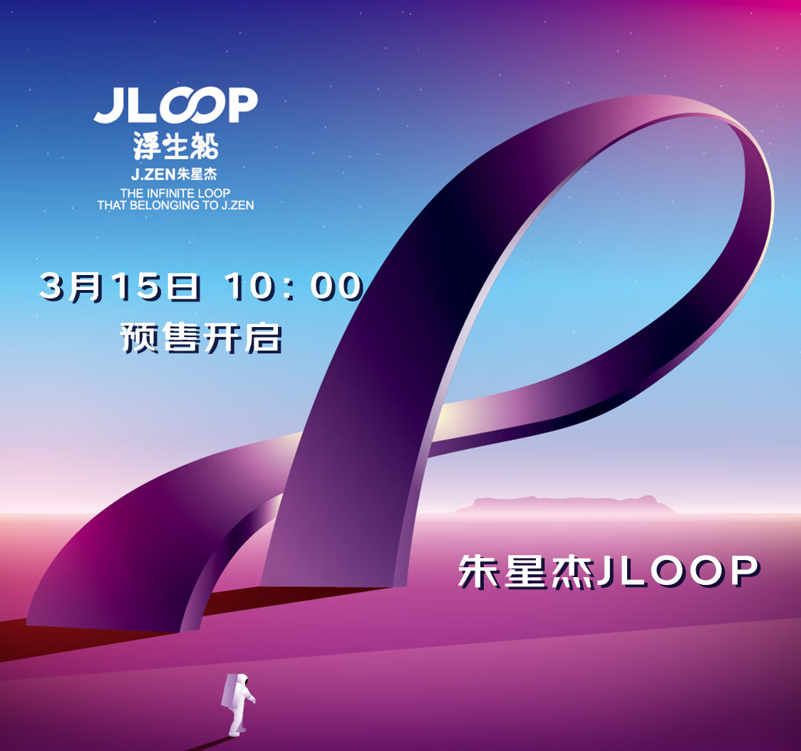 朱星杰《JLOOP》