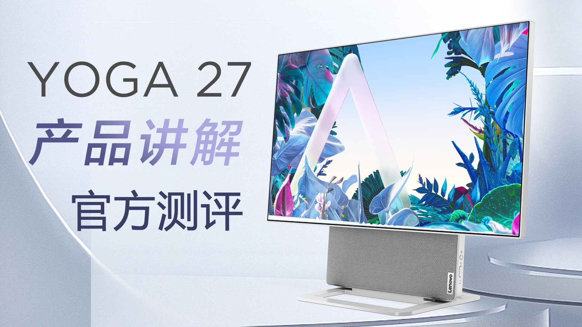YOGA 27 2022官方测评