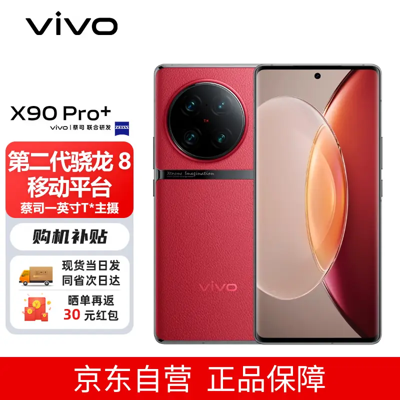 Vivo X90 Pro 12gb 256gb 华夏红 台积电4nm芯片 新一代自研芯片v2 蔡司t 光学镜头 E6超感屏 5g拍照手机