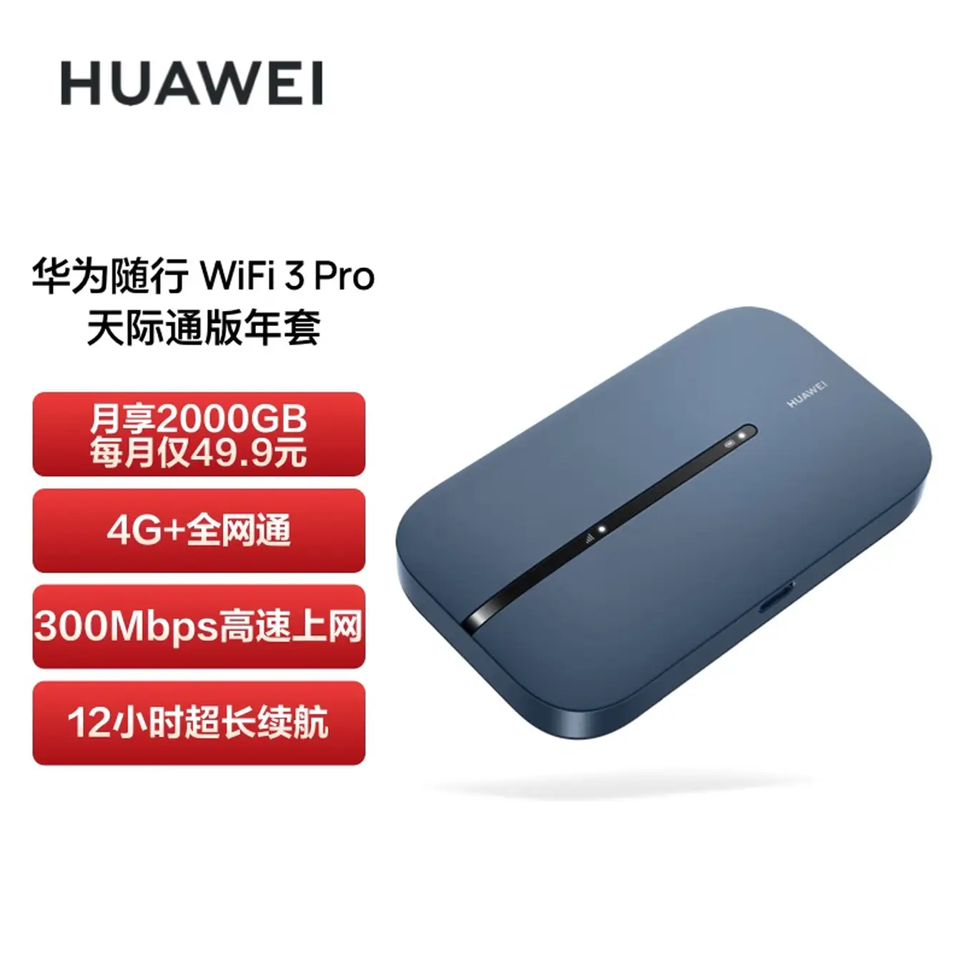 华为（HUAWEI）随行WiFi 3 Pro 天际通版年包 4G+全网通 随身wifi /300M高速上网/3000mAh大电池 E5783 ...
