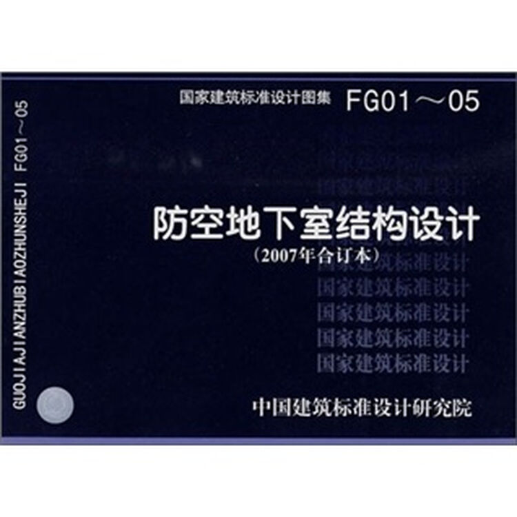 FG01~05防空地下室结构设计（2007年合订本）【图片 价格 品牌 评论】-京东