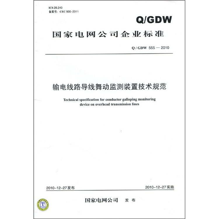 国家电网公司企业标准（Q/GDW 555-2010）：输电线路导线舞动监测装置技术规范【图片 价格 品牌 评论】-京东