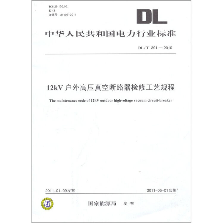 中华人民共和国电力行业标准（DL/T 391-2010）：12kV户外高压真空断路器检修工艺规程【图片 价格 品牌 评论】-京东