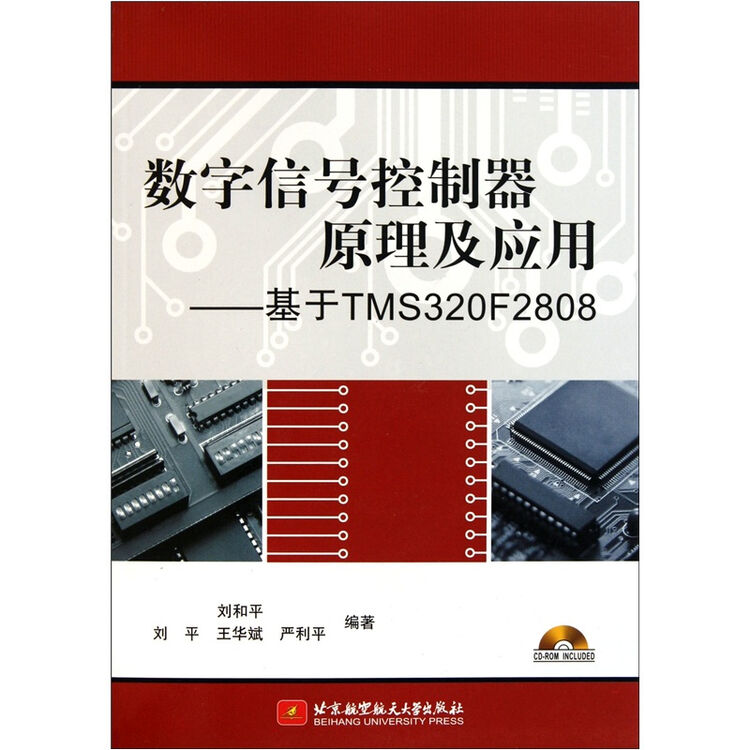数字信号控制器原理及应用：基于TMS320F2808（附光盘）【图片 价格 品牌 评论】-京东