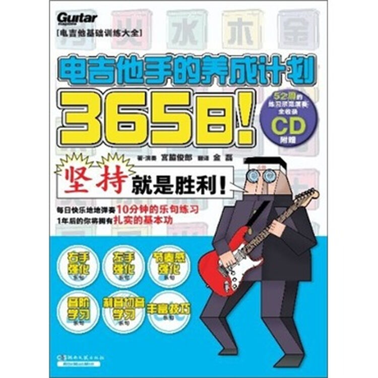 365日！电吉他手的养成计划（附CD光盘1张）【图片 价格 品牌 评论】-京东