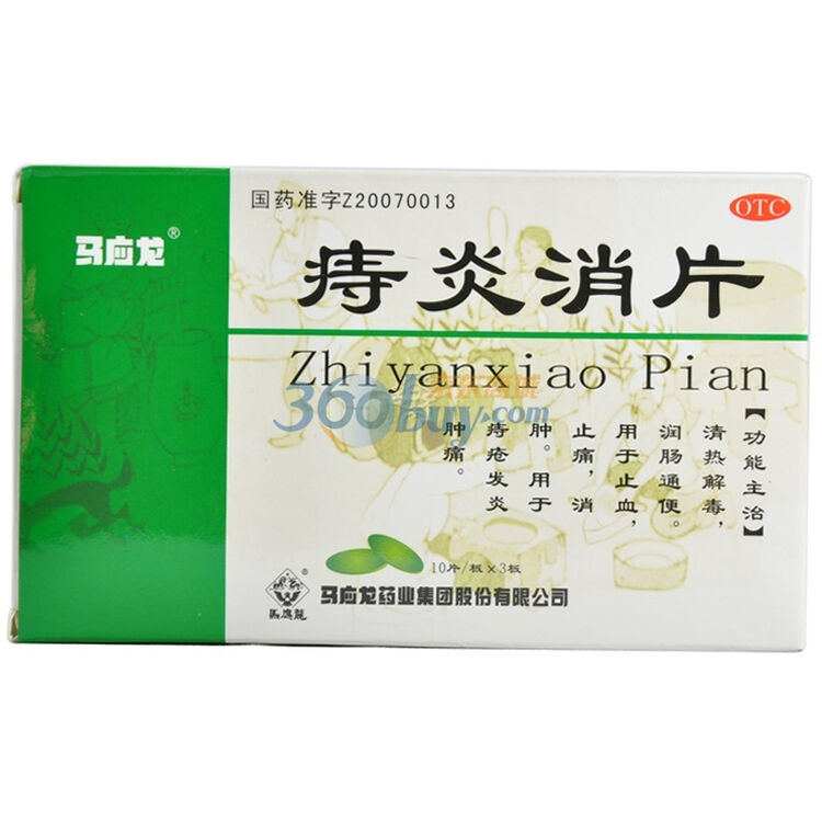 马应龙 痔炎消片0.53g*10片*3板 薄膜衣/盒【痔疮发炎肿痛】【图片 价格 品牌 评论】-京东