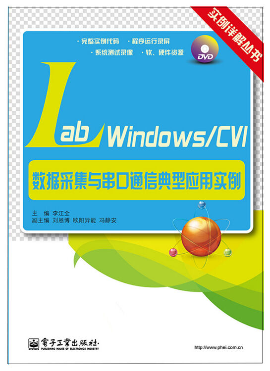 实例详解丛书：LabWindows/CVI数据采集与串口通信典型应用实例（附DVD光盘）【图片 价格 品牌 评论】-京东