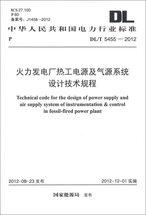 中华人民共和国电力行业标准（DL/T 5455-2012）：火力发电厂热工电源及气源系统设计技术规程【图片 价格 品牌 评论】-京东
