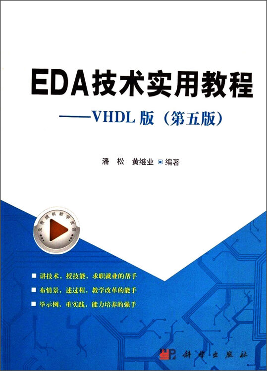 EDA技术实用教程：VHDL版（第5版）/“十二五”普通高等教育本科国家级规划教材【图片 价格 品牌 评论】-京东