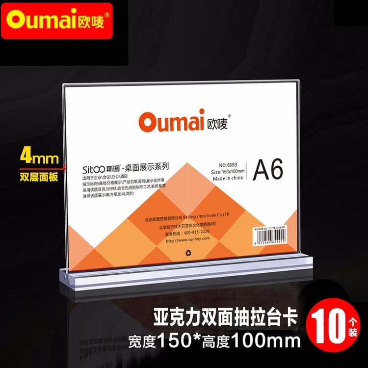欧唛(oumai)亚克力桌牌台卡台签A4、A5桌签会议牌嘉宾牌T型桌面展示牌席卡酒水牌 6053横版100*150mm 10个装【图片 价格 品牌 评论】-京东