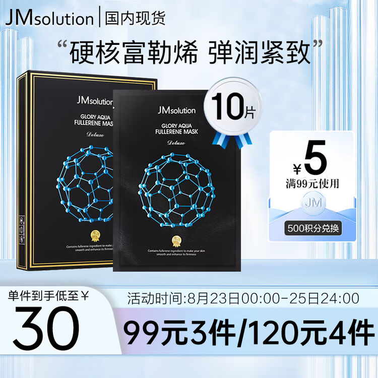 JMsolution奢耀焕润富勒烯面膜35ml*10片 营养保湿 清透水润 保湿嫩肤 【图片 价格 品牌 评论】-京东