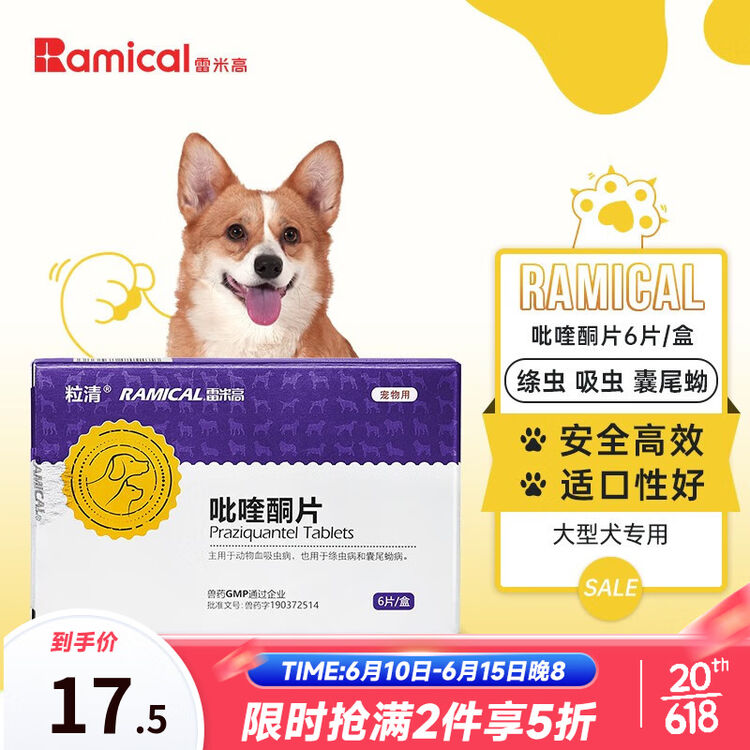 雷米高（RAMICAL）宠物驱虫药 吡喹酮片 中大型犬打虫药狗狗体内驱虫药 大型犬专用丨体内驱虫6片/盒【图片 价格 品牌 评论】-京东