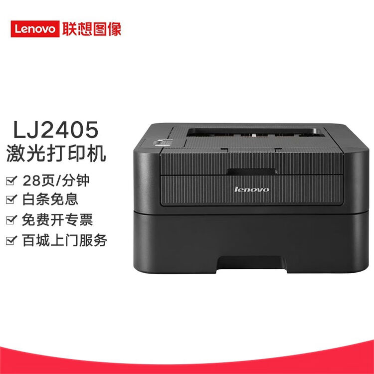 联想（Lenovo） LJ2405/LJ2405D A4黑白激光打印机联想 LJ2405打印机 LJ2405 A4黑白激光打印机【图片 价格 品牌 评论】-京东