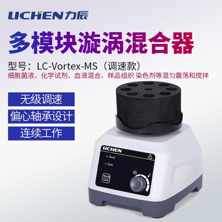 力辰科技（lichen）多模块旋涡混合器多功能小型可调混匀仪细胞菌液多样品处理震荡搅 LC-Vortex MS调速多模块旋涡【图片 价格 品牌 评论】-京东