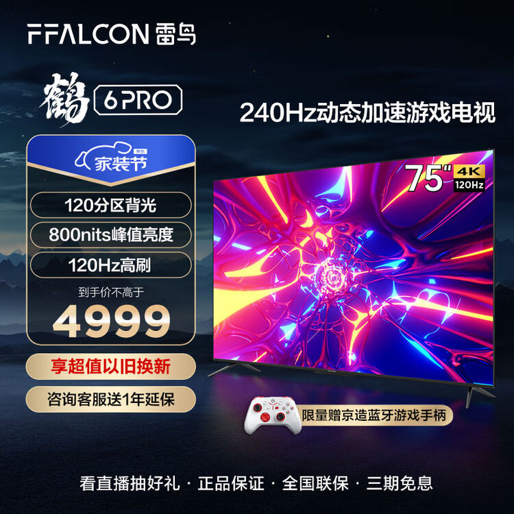 FFALCON雷鸟 鹤6Pro 75英寸游戏电视 120Hz高刷 HDMI2.1 智能液晶平板客厅电视机以旧换新75S545C Pro【图片 价格 品牌 评论】-京东