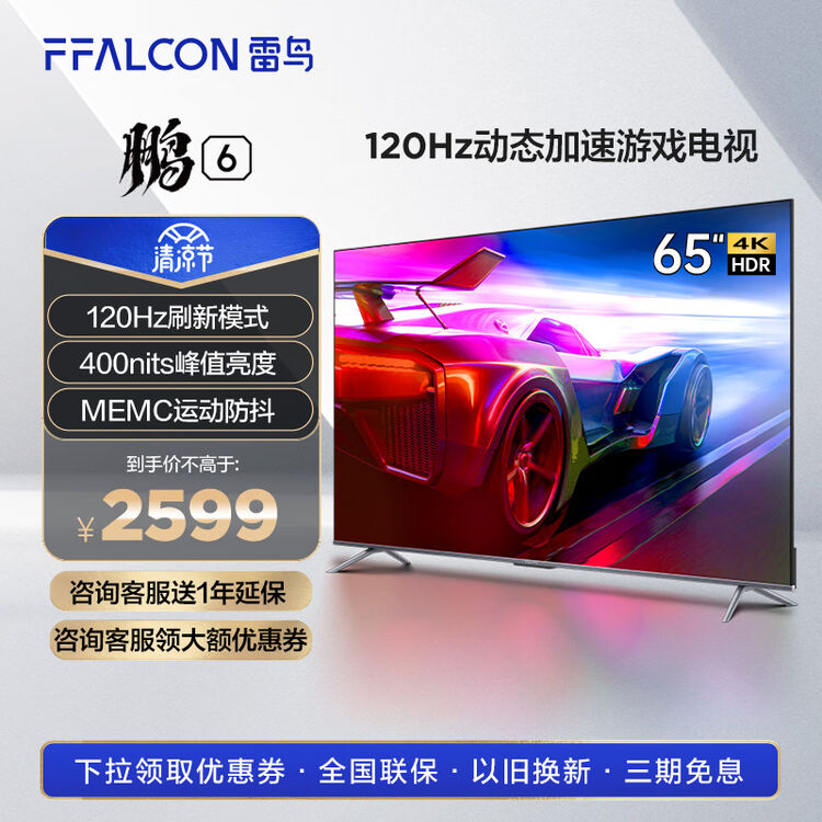 FFALCON雷鸟 游戏电视 65英寸鹏6 120Hz动态加速 智慧屏 全面屏 3+32G 智能液晶电视以旧换新65S365C PRO【图片 ...