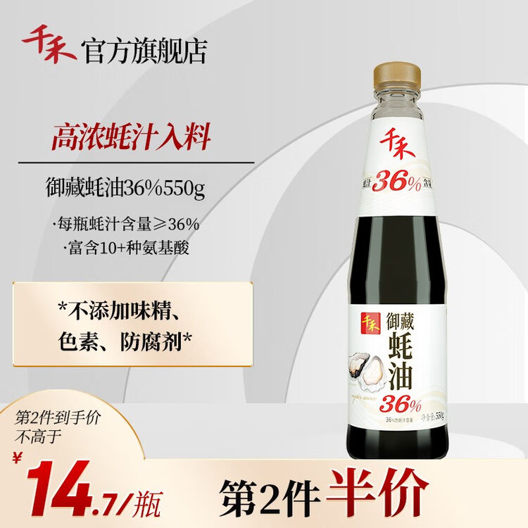 千禾 蚝油 鲜蚝熬制 炒菜 凉拌 御藏蚝油36% 550g【图片 价格 品牌 评论】-京东