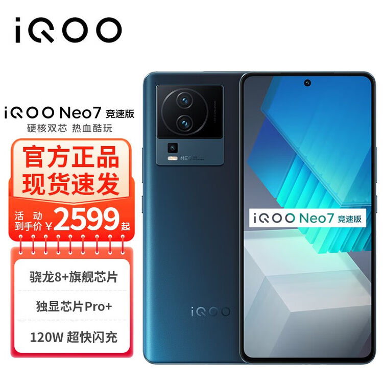 【闪降300】vivo iQOO Neo7竞速版 新品5G手机 骁龙8+旗舰芯片爱酷120W超快闪充 几何黑 12+256GB【图片 价格 品牌 评论】-京东