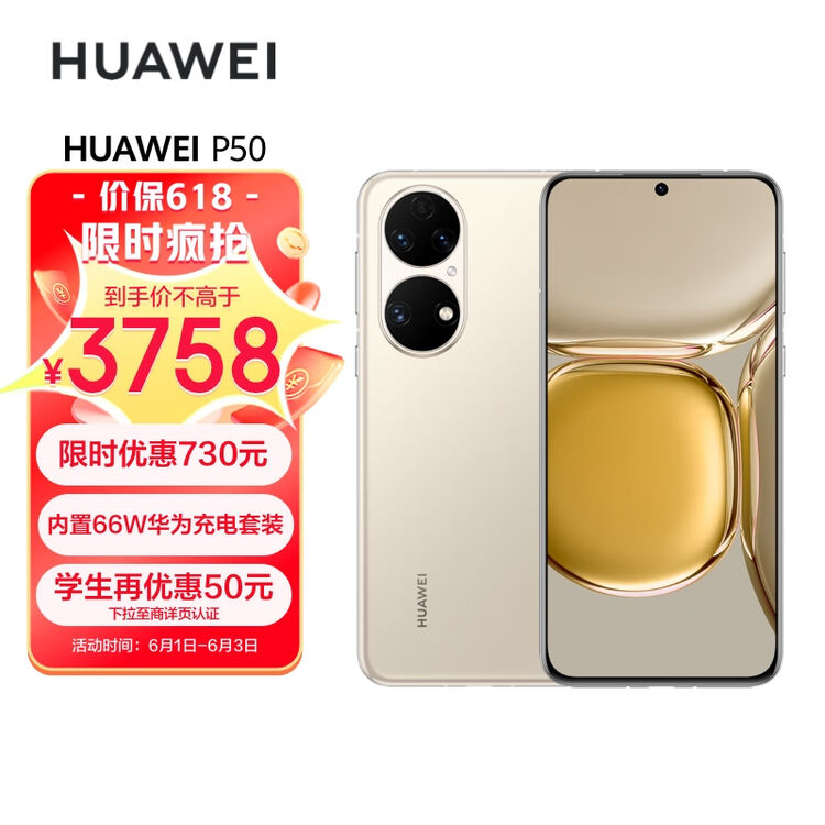 HUAWEI P50 原色双影像单元 基于鸿蒙操作系统 万象双环设计 支持66W超级快充 8GB+128GB可可茶金 华为手机【图片 价格 ...