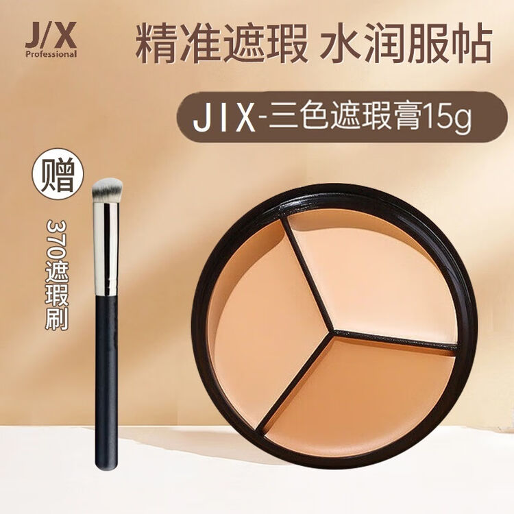 JIX三色遮瑕膏jx遮瑕多色遮斑点痘印黑眼圈韩国女15g【图片 价格 品牌 评论】-京东