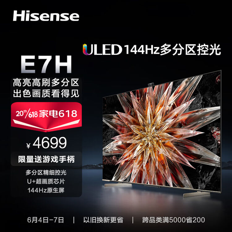海信电视65E7H 65英寸4K超高清ULED多分区 144Hz高刷 4+64GB液晶电视机 智能游戏社交智慧屏 以旧换新【图片 价格 品牌 评论】-京东