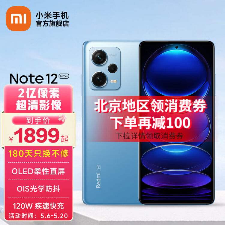 小米红米Redmi Note12Pro+ 5G手机 2亿像素 OIS光学防抖 OLED柔性直屏手机 时光蓝 8GB+256GB【图片 价格 品牌 评论】-京东
