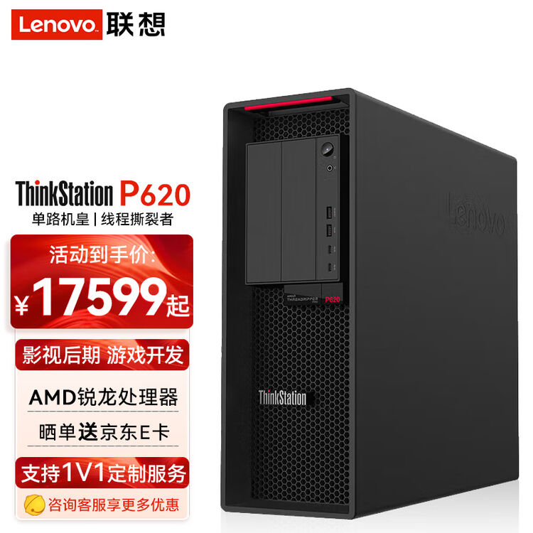 联想（ThinkStation）P620塔式工作站主机 图形渲染 AMD5945WX/32G ECC/256G SSD+2T/RTXA2000 ...
