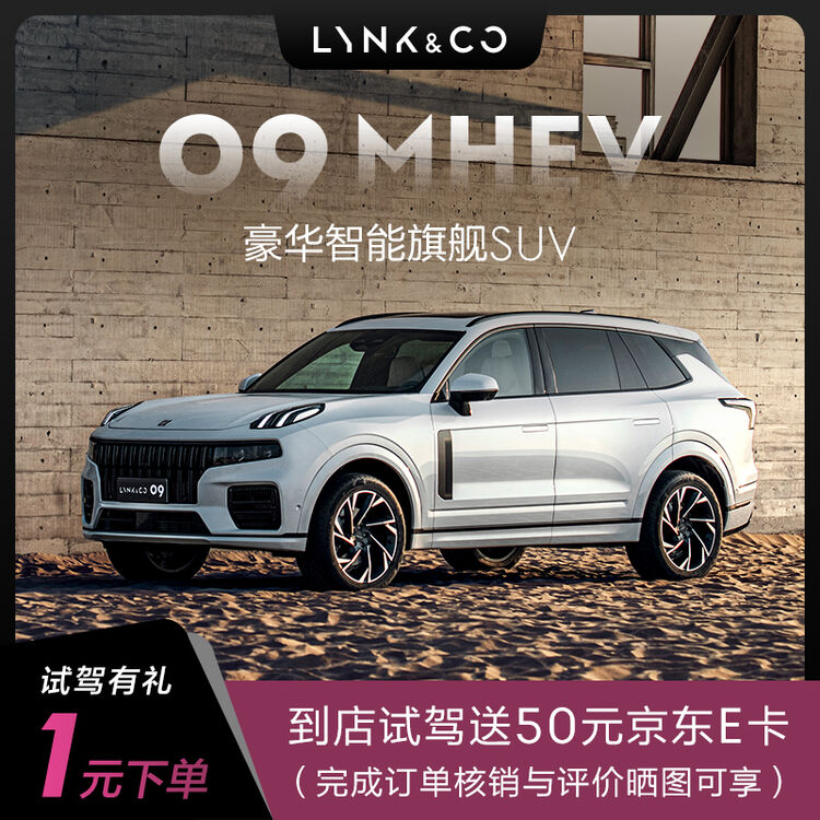 定金 领克09MHEV 豪华智能旗舰SUV 首次试驾送50元JD卡 具体车型以线下门店沟通确认为准【图片 价格 品牌 评论】-京东