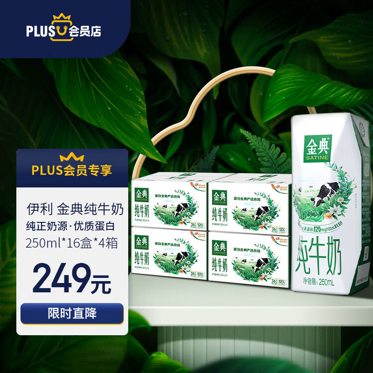 伊利X京东PLUS会员联名款 金典纯牛奶250ml*16盒 *4箱装 3.6g蛋白质 礼盒装 早餐伴侣 【图片 价格 品牌 评论】-京东