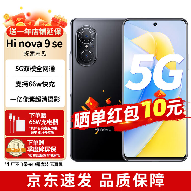 华为智选 Hi nova 9 SE 5G双模全网通 一亿像素超清摄影 66W疾速快充 8GB+256GB亮黑色 碎屏保套装【图片 价格 品牌 评论】-京东