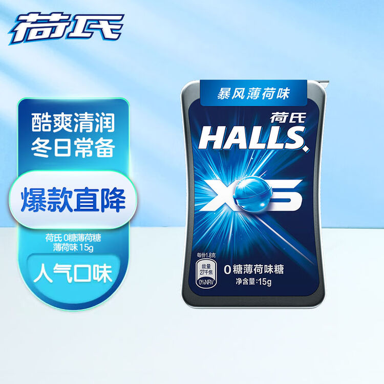荷氏 HALLS XS 0糖小冰珠薄荷糖 清凉口感 暴风薄荷味1瓶 15g【图片 价格 品牌 评论】-京东