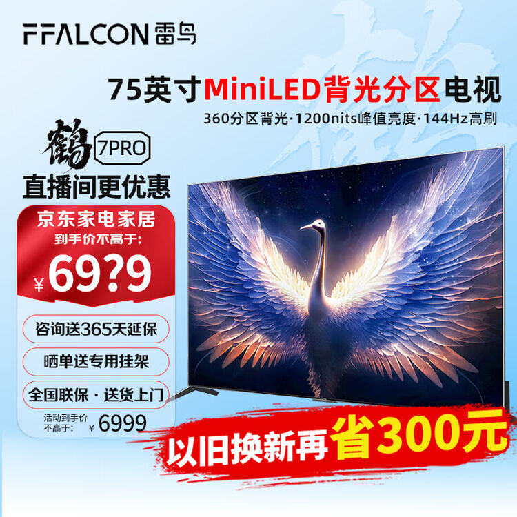 FFALCON鹤7Pro 75英寸游戏电视144Hz高刷 4+64GB mini LED 4K超高清液晶电视机75R675C 75英寸 鹤7系列【图片 价格 品牌 评论】-京东