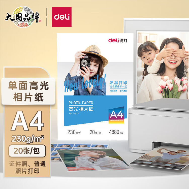 得力（deli）A4 230g高光面照片纸 相片打印纸 20张/包 11825【图片 价格 品牌 评论】-京东