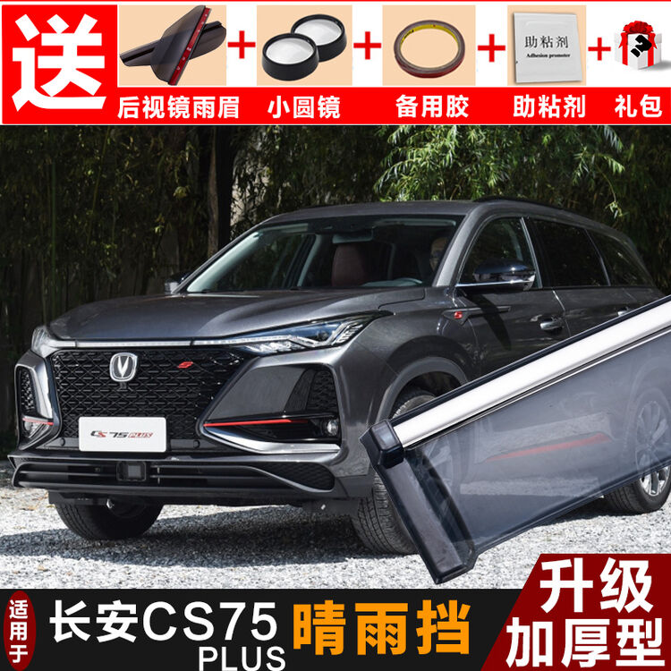 适用于2020-2021-2022款第二代长安CS75plus晴雨挡改装遮雨板装饰配件车窗雨眉防雨条 20-21款CS75plus【PC不锈钢亮条】【图片 价格 品牌 评论】-京东