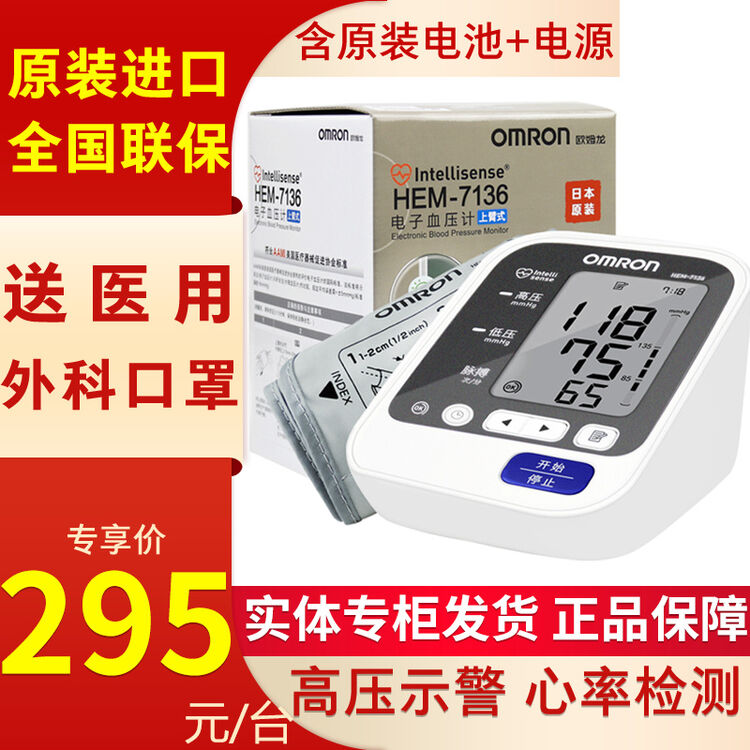 日本原装进口】欧姆龙（OMRON）电子血压计家用医用全智能上臂式血压仪HEM-7136一键自动测压【图片 价格 品牌 评论】-京东