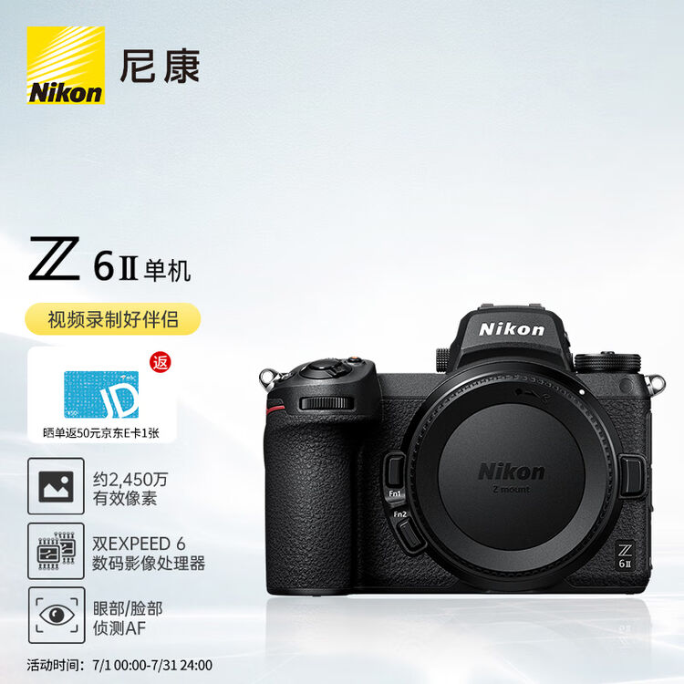 尼康（Nikon）Z 6II（Z6 2/Z62）全画幅微单机身 微单机身（约2,450万有效像素 5轴防抖）【图片 价格 品牌 评论】-京东